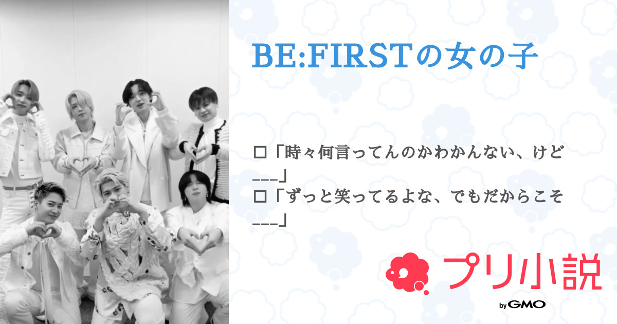 第10話：10（BE:FIRSTの女の子）｜無料スマホ夢小説ならプリ小説 byGMO